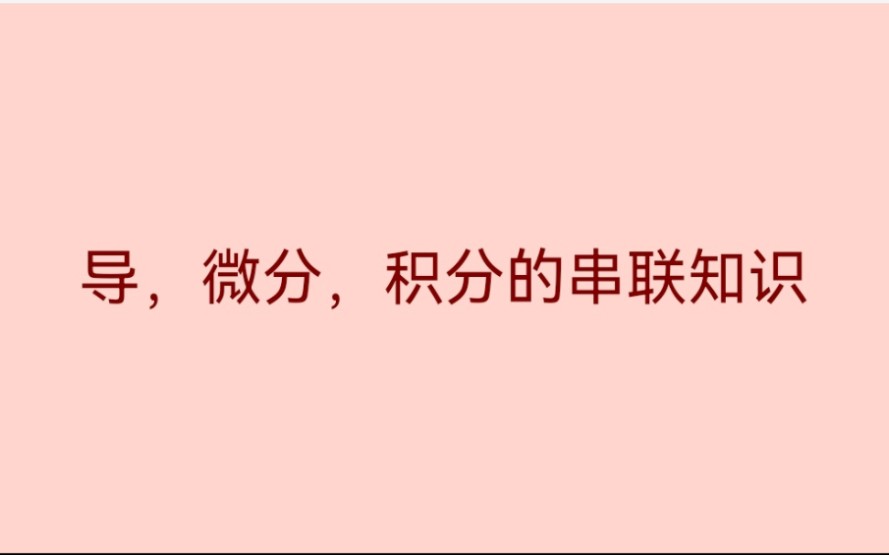 导,微分,积分的串联知识