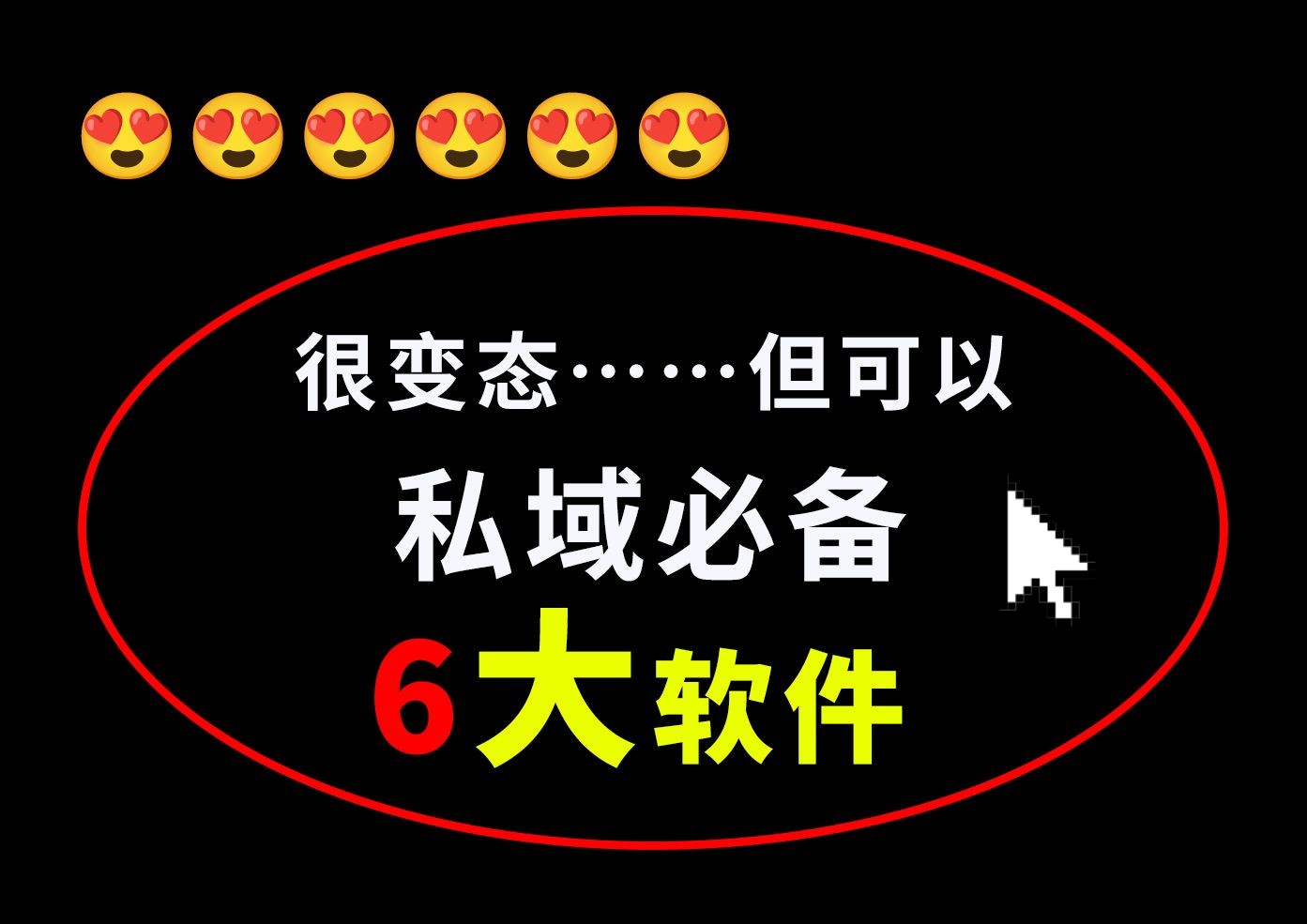 6个做私域流量必备软件,提升3倍工作效率!私域运营工具,私域流量运营...