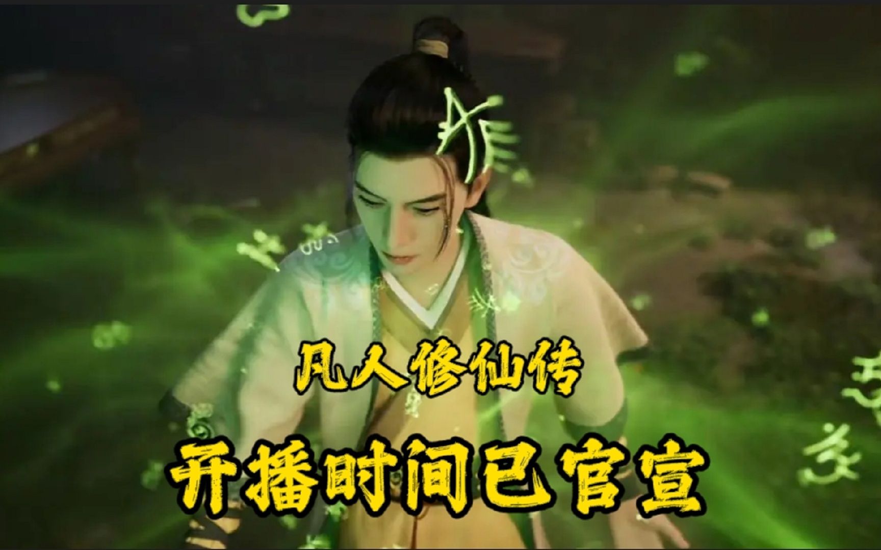 凡人修仙传已经宣布开播时间,却引起很多人不满