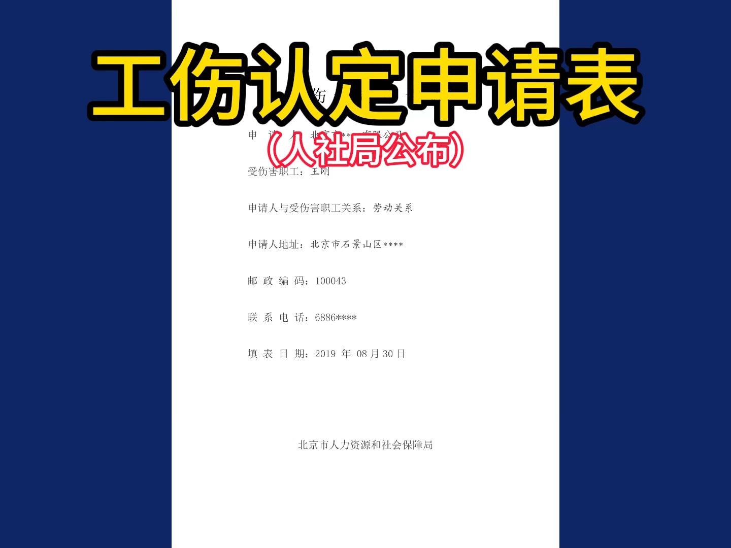 大家是不是都想知道这个工伤认定申请表模板长什么样子呢?我来给...