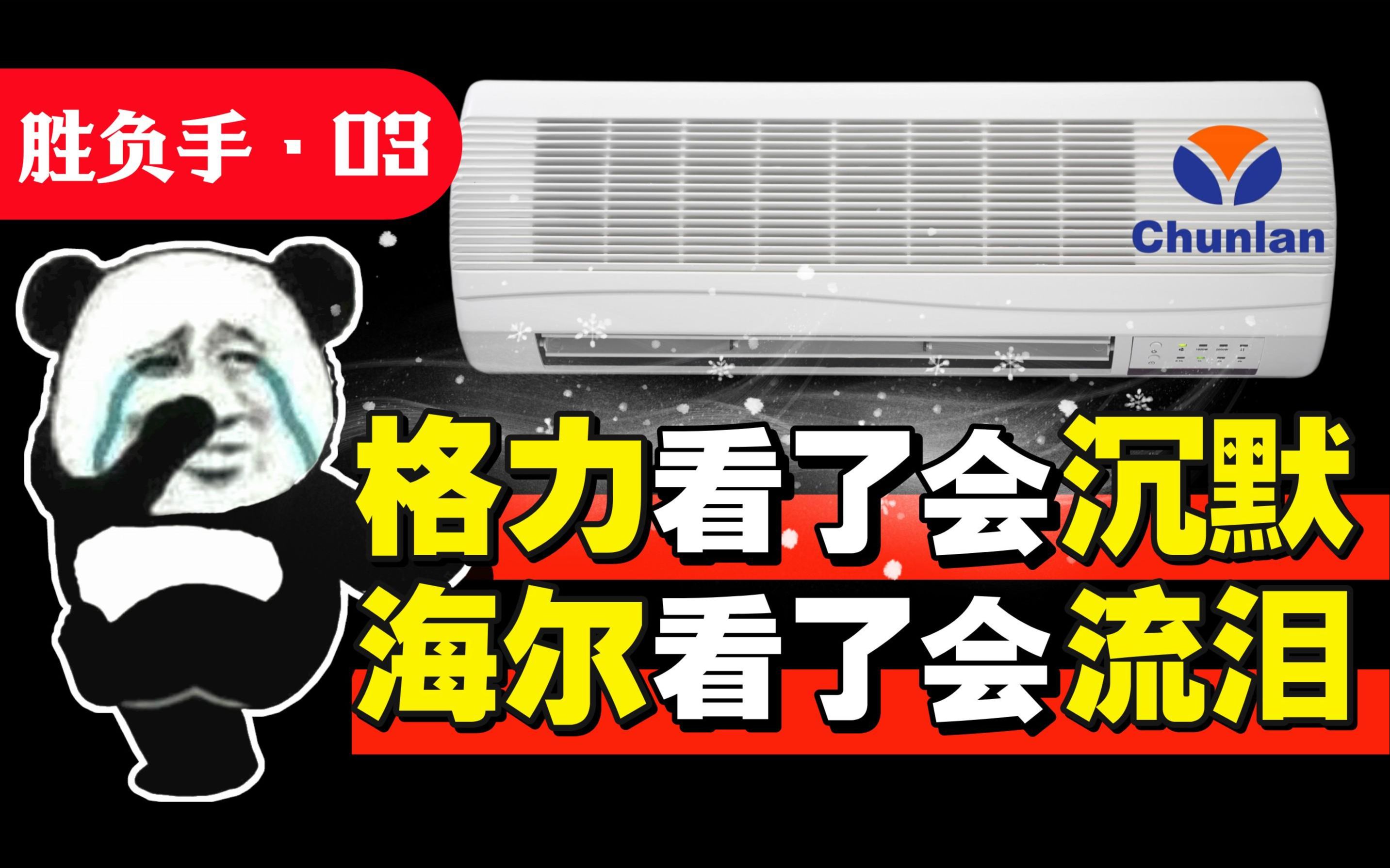 空调之王衰亡史:格力美的海尔的老大哥,春兰空调曾经多牛逼?【胜负手...