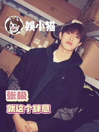 张极你是不是又想要双人舞台了#张极 #朱志鑫 #搞笑