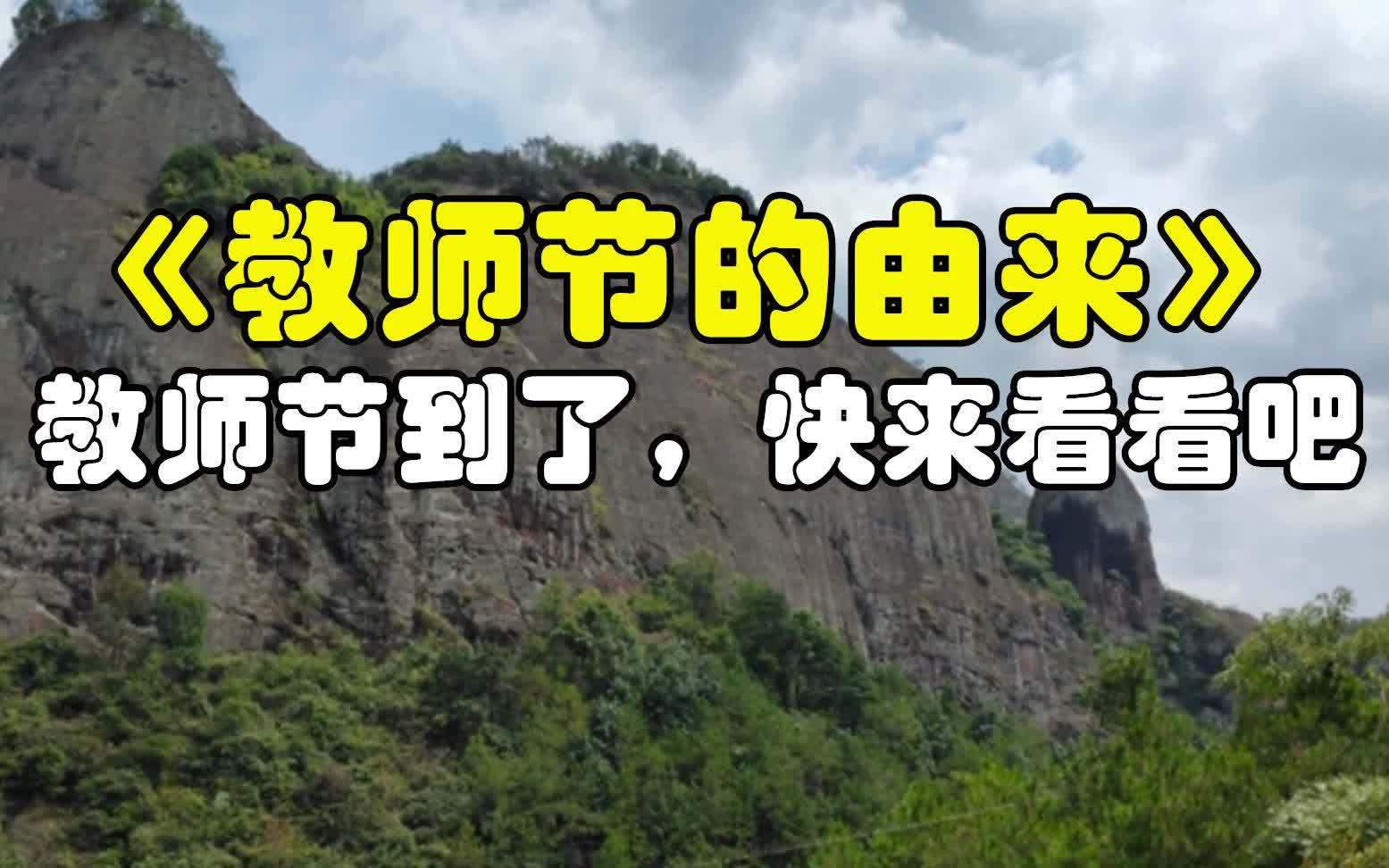 民间故事《教师节的由来》教师节最早可追溯到汉朝