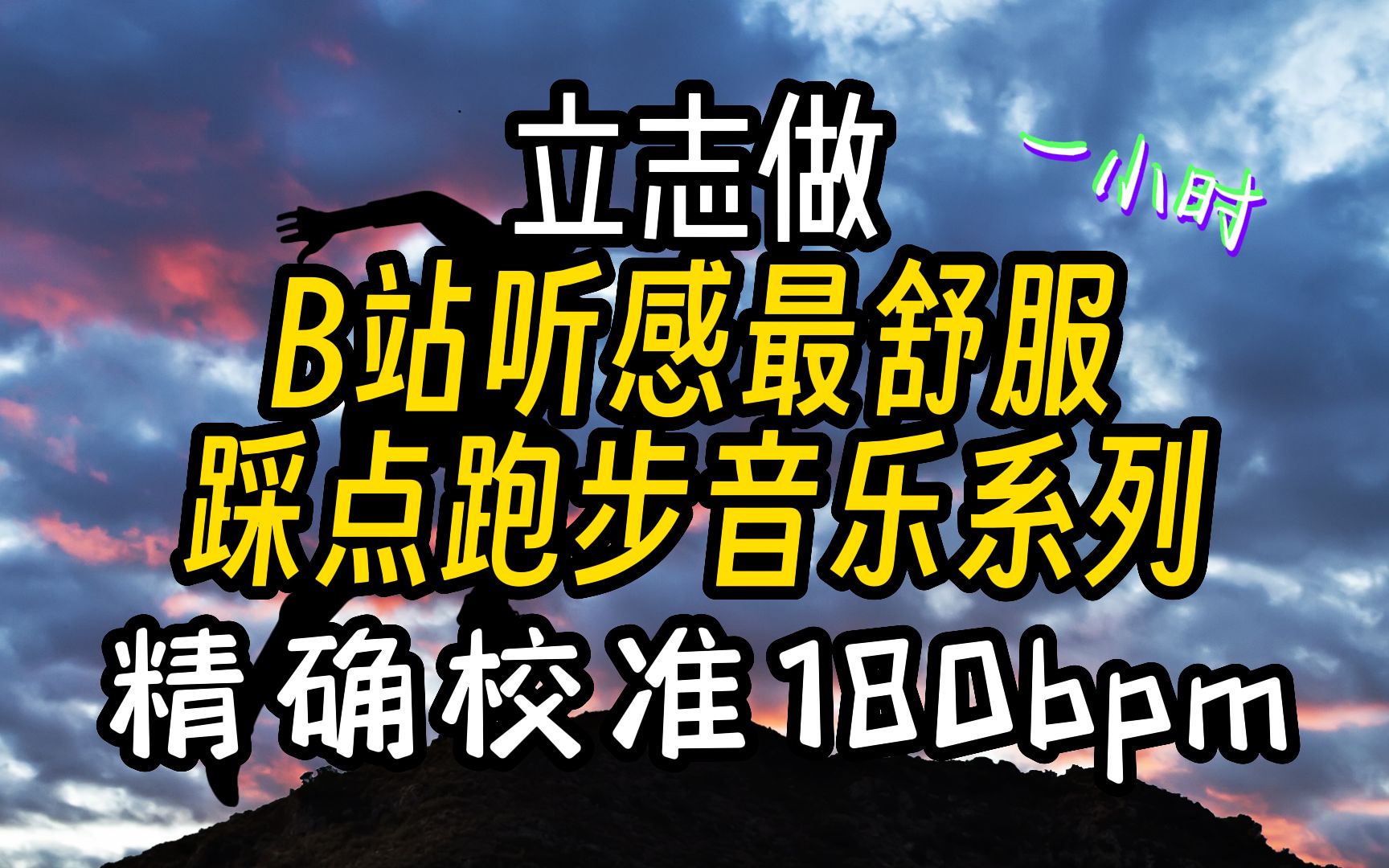 『精选跑步音乐|180BPM』加长1小时跑步歌单,10km必备【第三期】