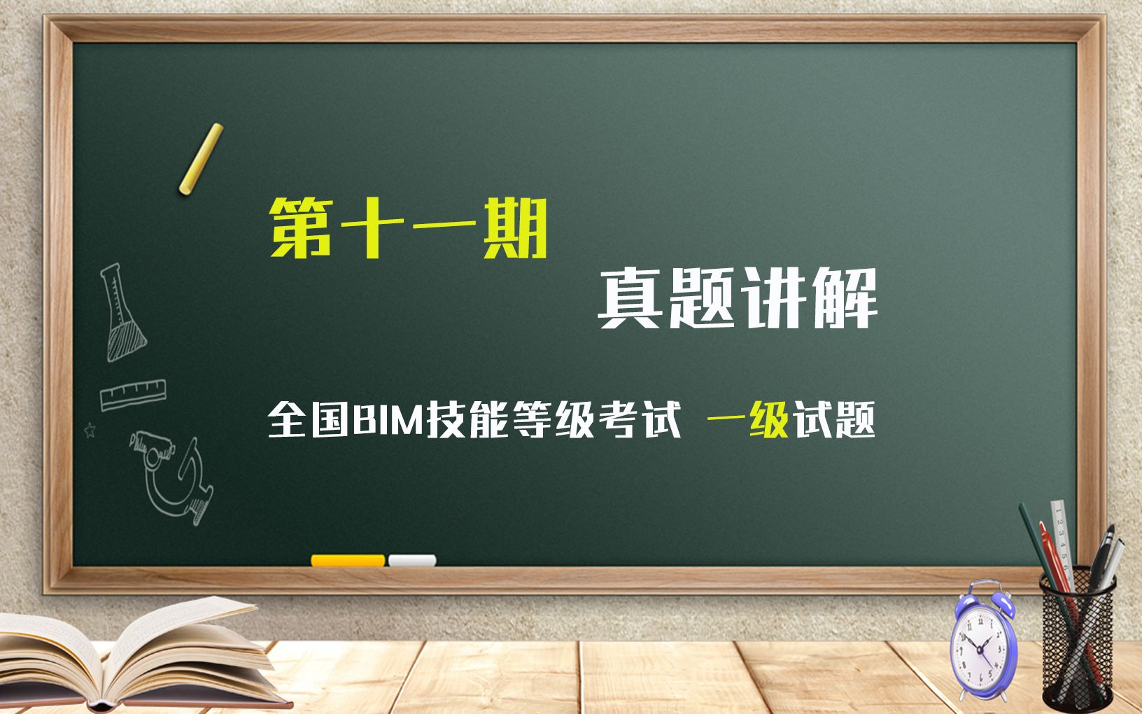 嘉图BIM 第十一期全国BIM技能等级考试 一级 第一题