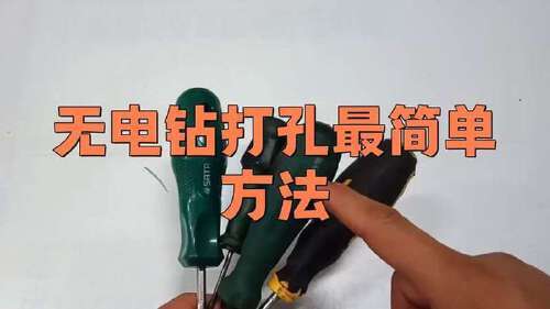 没电钻也能打孔!3个零成本妙招轻松搞定