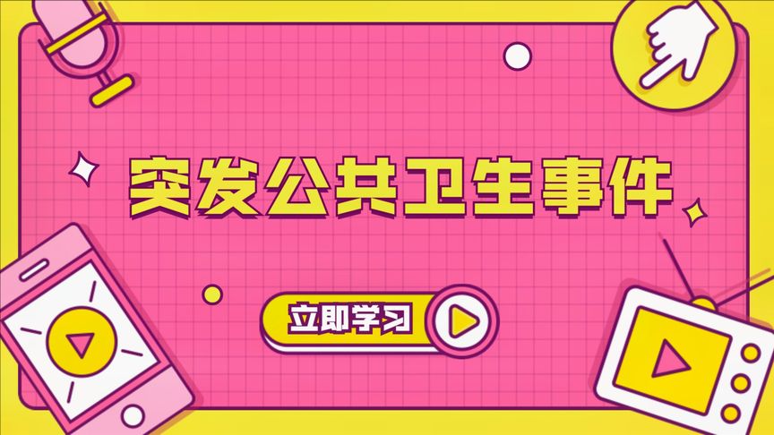 事业单位医疗岗考点:突发公共卫生事件