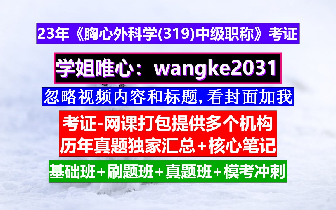 《胸心外科学(319)主治医师中级职称》胸外科实习心得,中级职称评定...