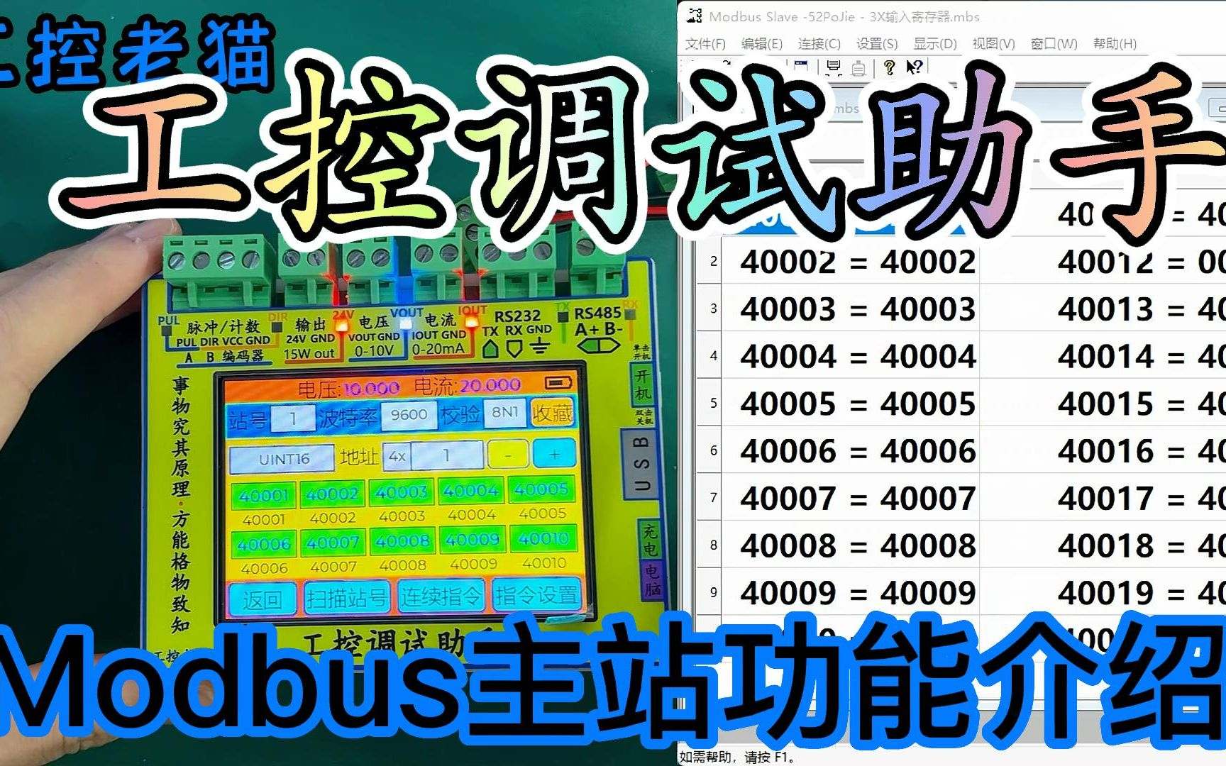 工控调试助手:Modbus主站功能