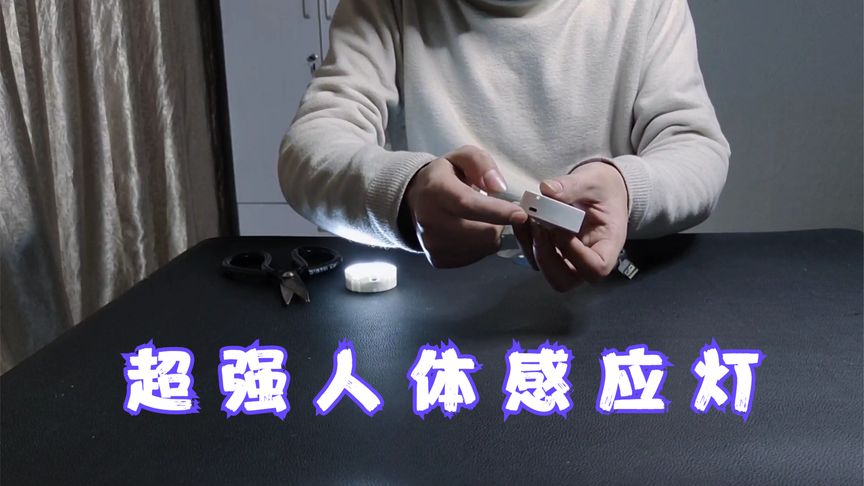 开箱“人体感应灯”,不发出声音也能亮,到底靠什么感应的?