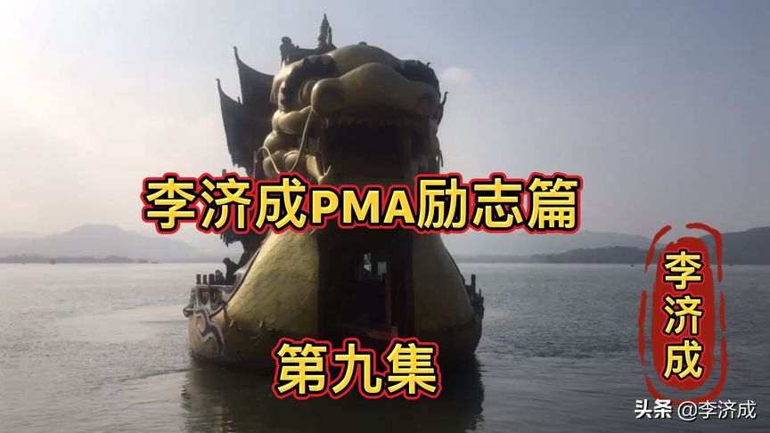 什么是PMA课程?李济成成功研究励志机构