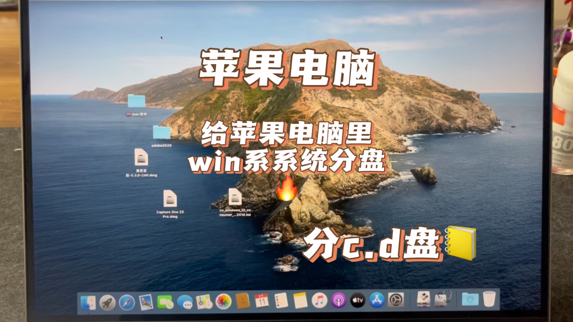 ...#实用小技巧 给苹果电脑里的win系统分c盘d盘. win系统分盘怎么做.