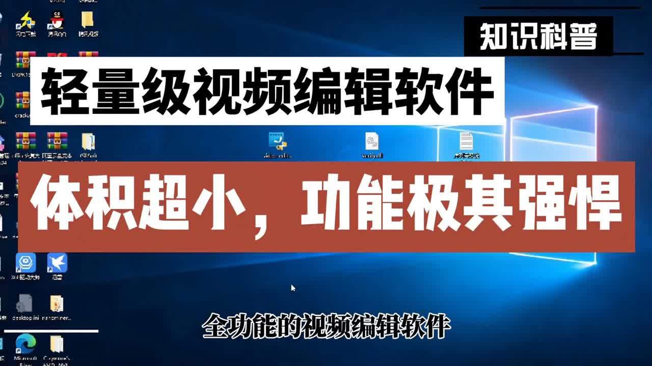 极其强悍的轻量级特效视频编辑软件,简单辅助无限制.