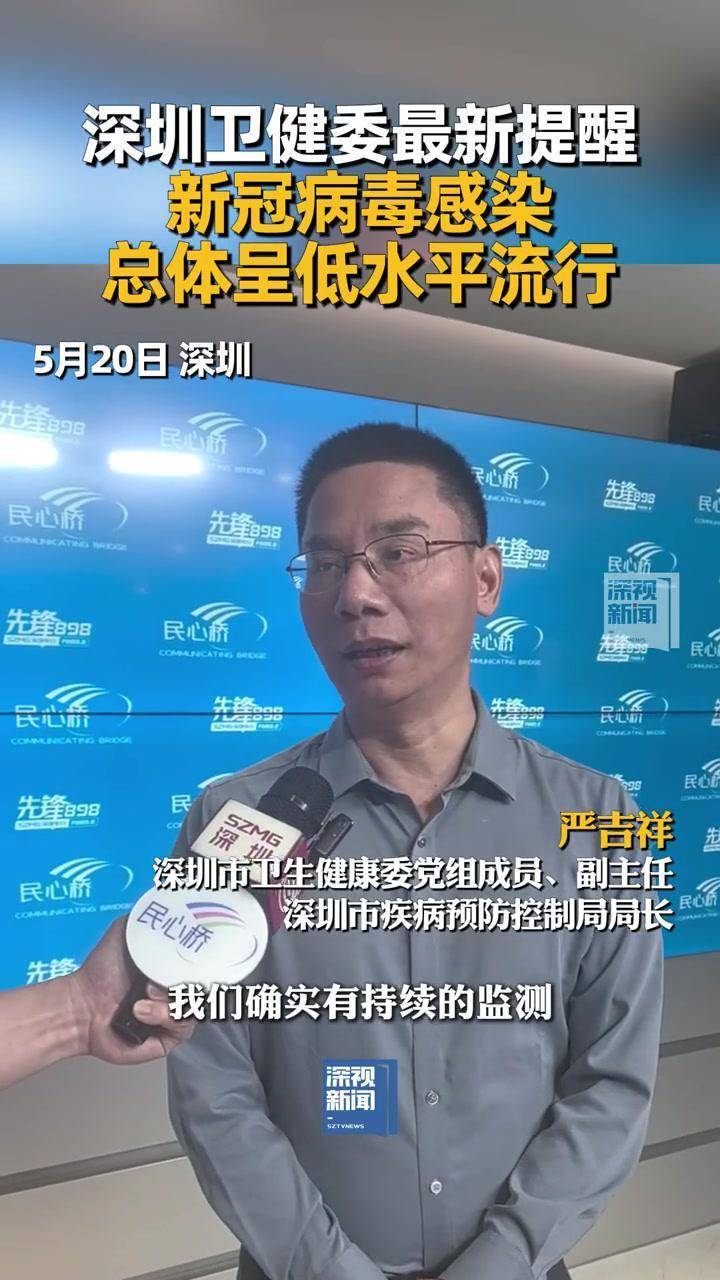 深圳卫健委最新提醒新冠病毒感染总体呈低水平流行