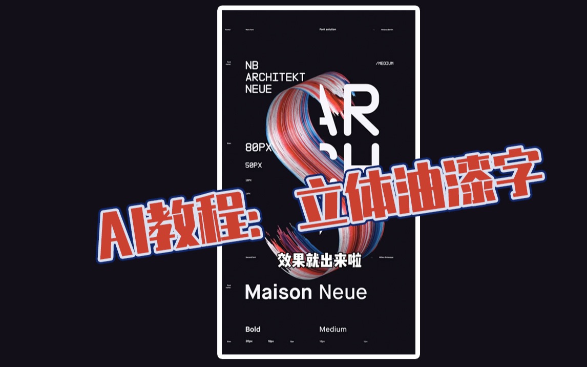 Ai教程-立体光影油漆效果字体设计,初学者必学技能。