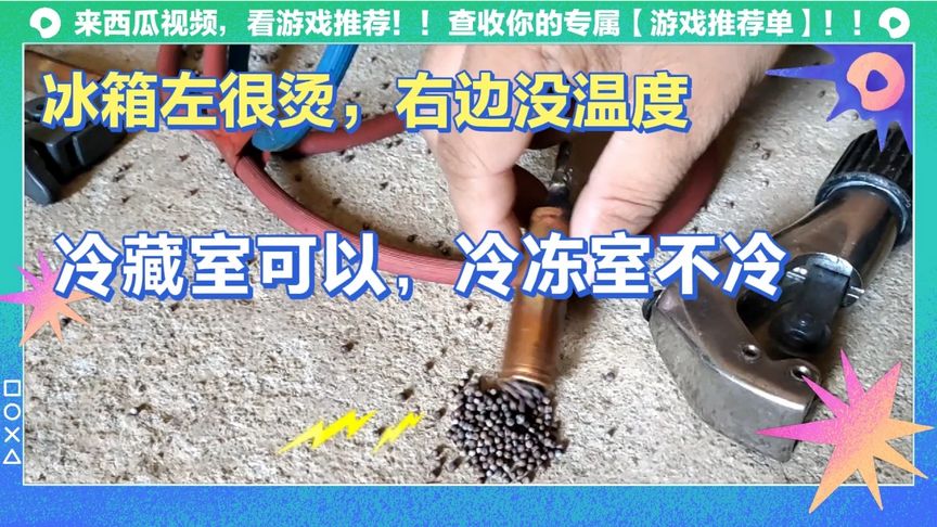 冰箱外侧左很烫,右边没有温度,冷藏室制冷正常,冷冻室不制冷。
