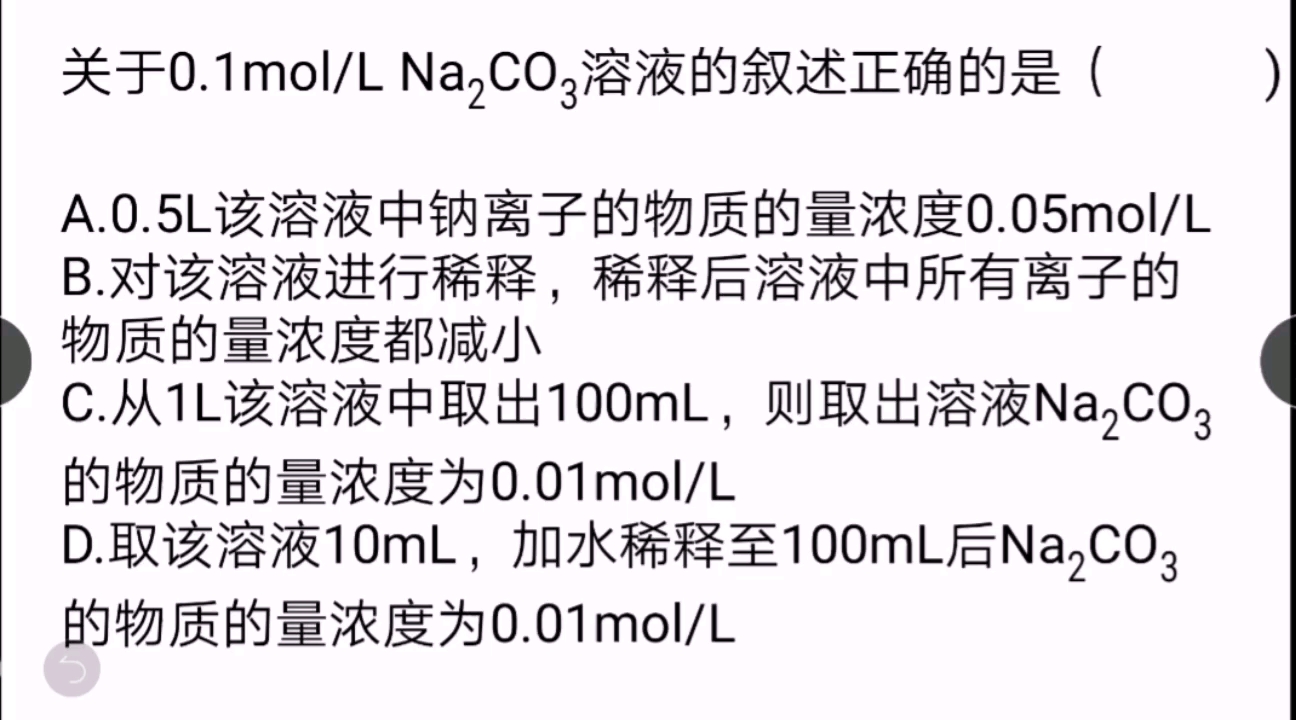 【高三化学总复习】物质的量浓度概念的理解及简单计算