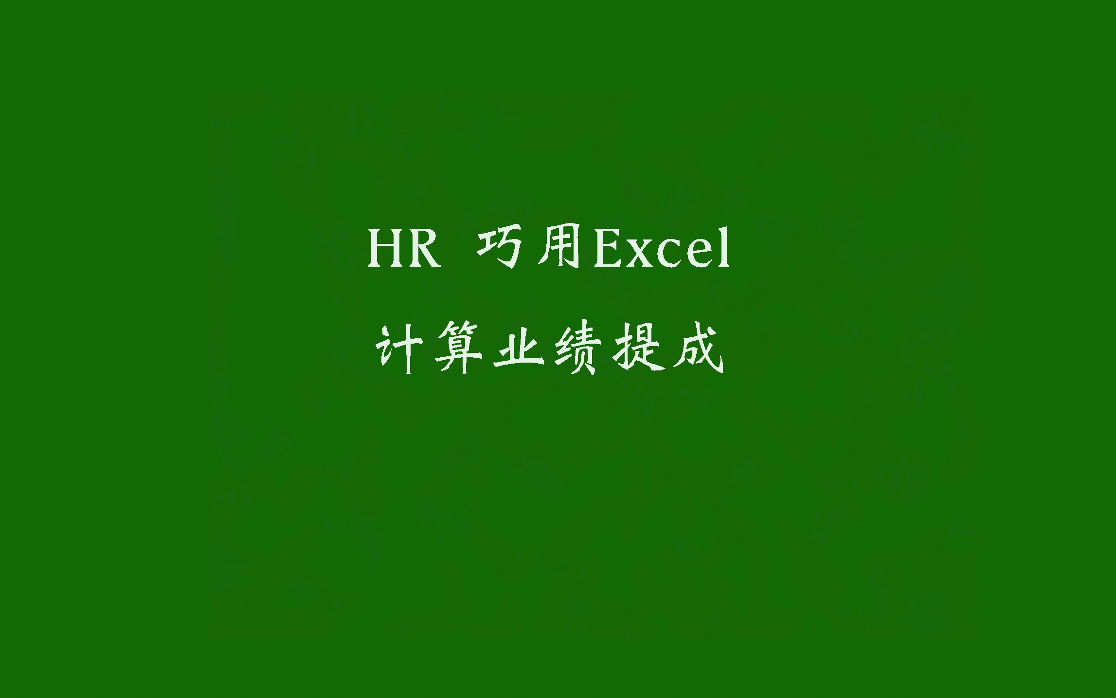 70-HR巧用Excel 计算业绩提成