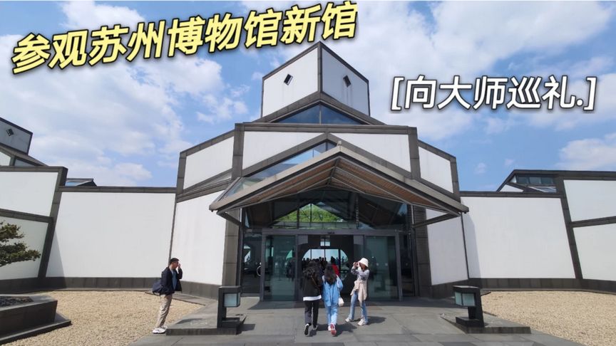 参观最有设计感的网红博物馆“苏州博物馆” ,向大师巡礼!