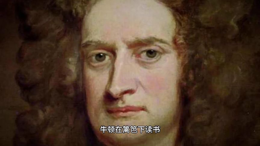 历史名人小故事之牛顿