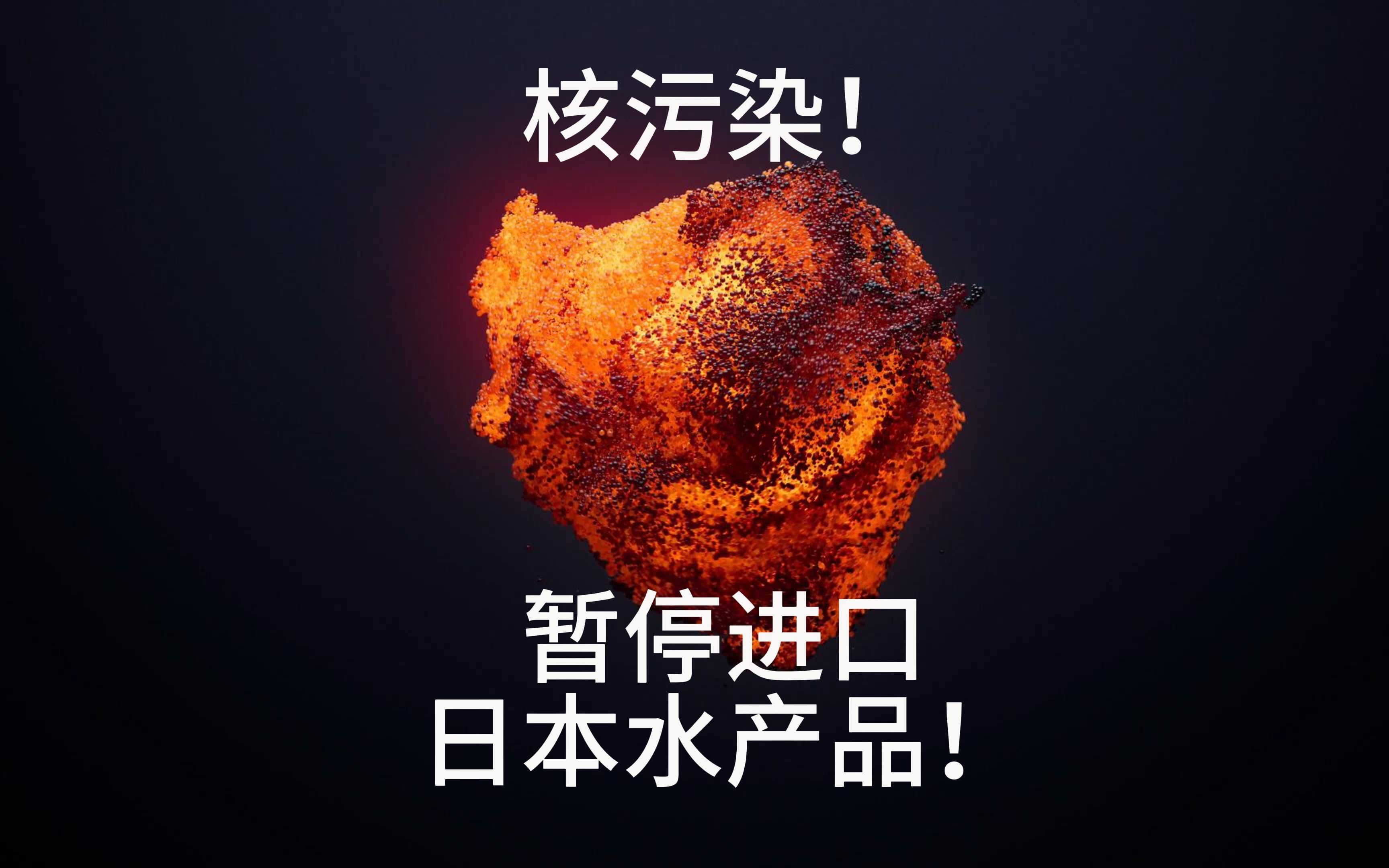 中方暂停进口日本水产品后,日首相称”已向中方提出交涉“,我大使...