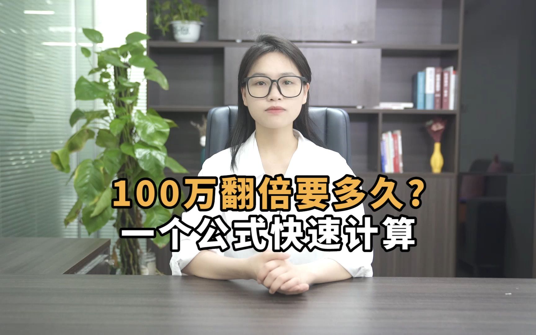100万翻倍要多久?一个公式快速计算