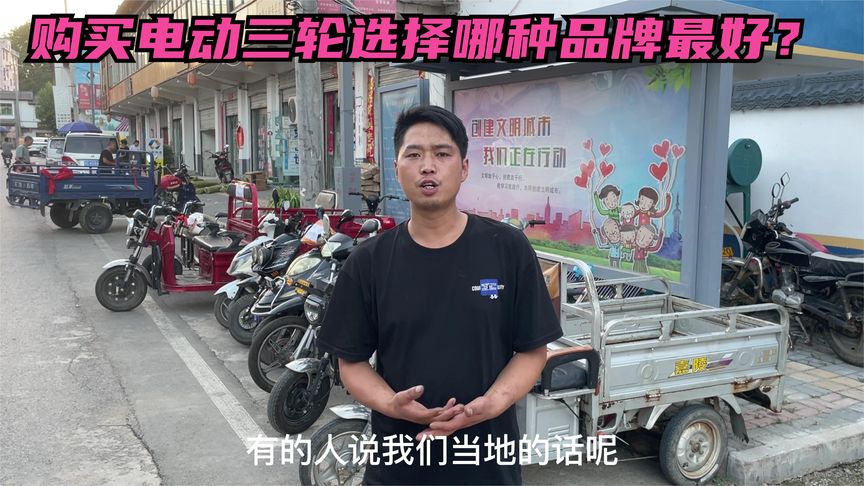 购买电动三轮车到底哪种质量最好?看下这3个地方再不怕吃亏上当