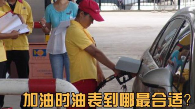 加油时油表到哪最合适?加不对费钱还毁车,老司机也不大注意