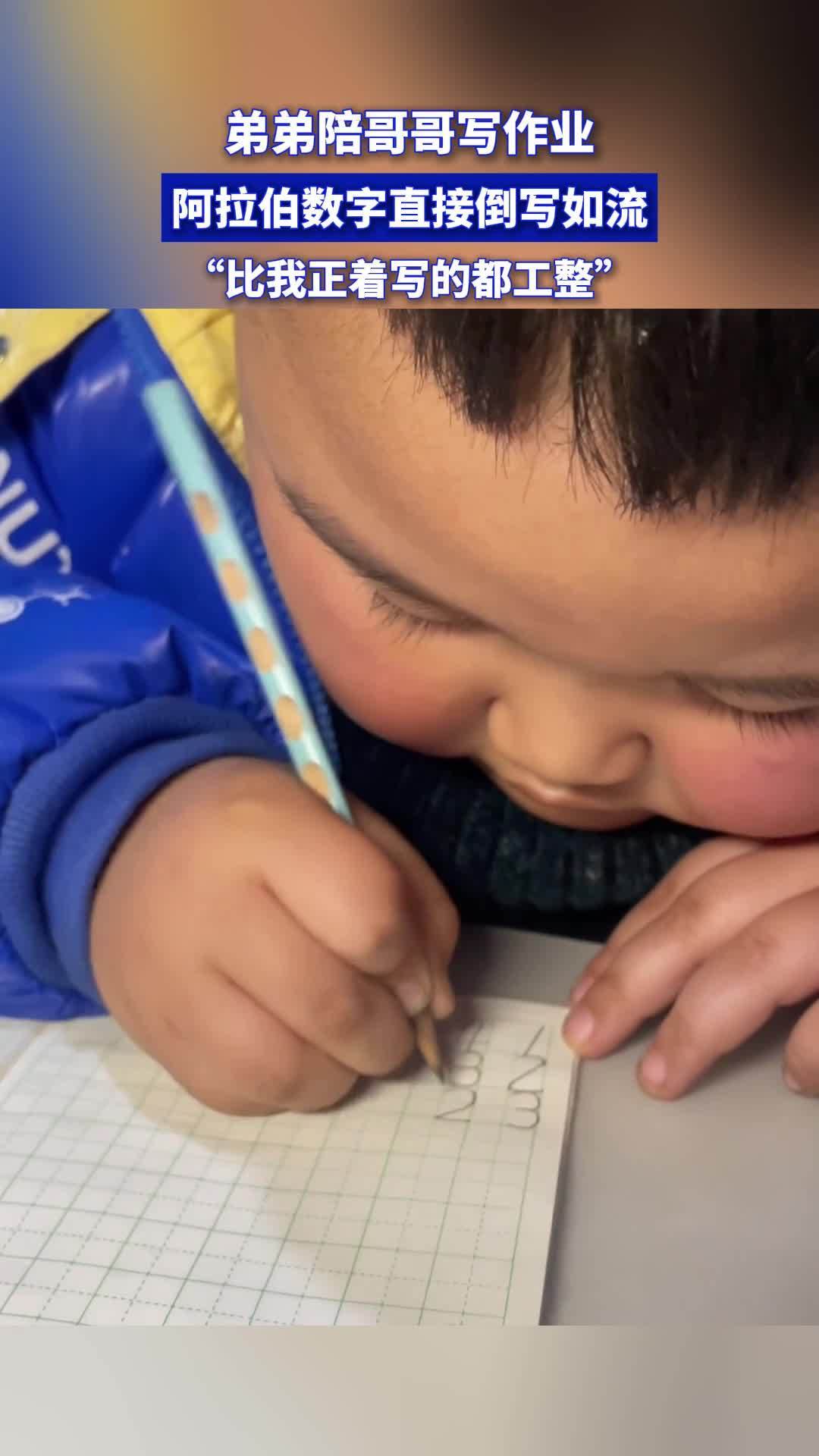 弟弟陪哥哥写作业,阿拉伯数字直接倒写如流,比我正着写的都工整