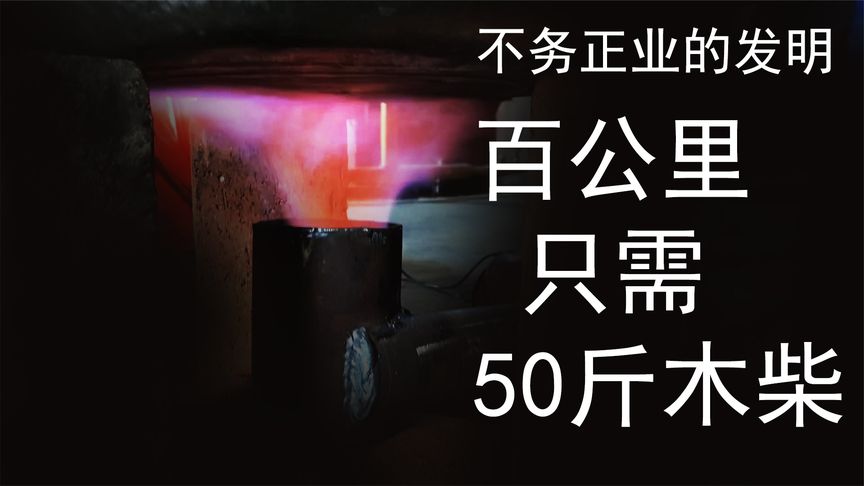 跨界发明之气化炉,烧火做饭是基础还能代替汽油百公里只需50斤柴