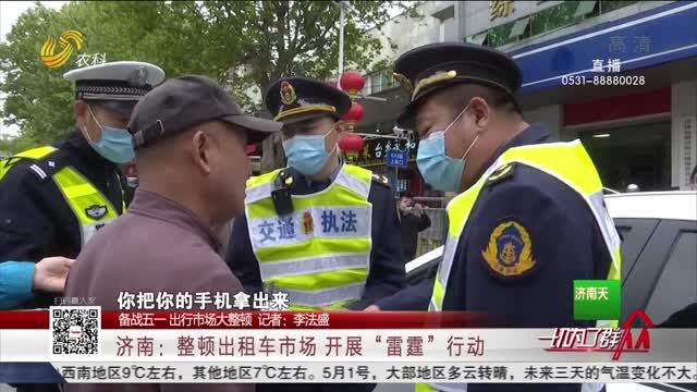 一案双罚!济南开展“雷霆”行动,非法网约车查住一辆罚平台万元