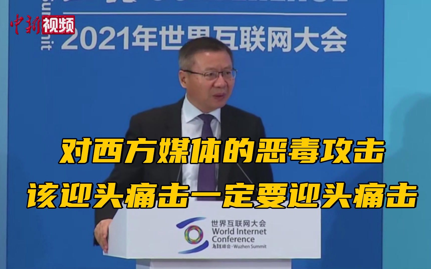 对西方媒体的恶毒攻击,该迎头痛击一定要迎头痛击