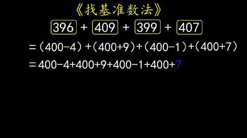 三年级数学神技!掌握基准数法,秒算加减不是梦!