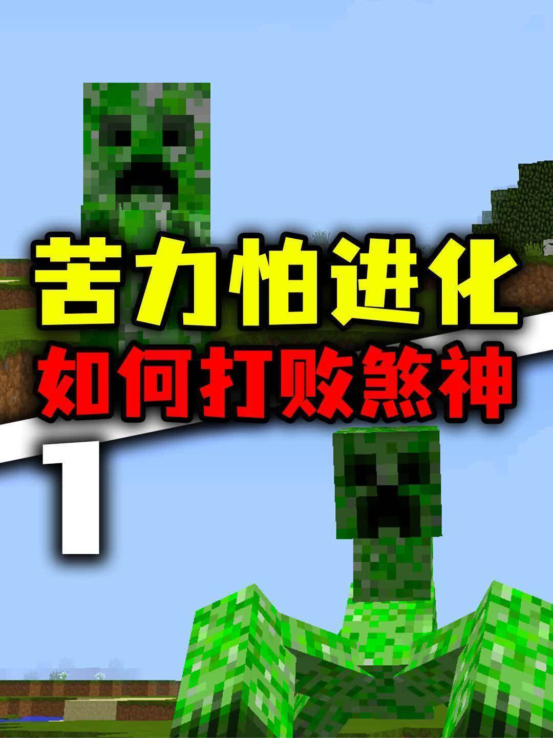 我的世界:苦力怕进化!变成最强苦力怕打败煞神!