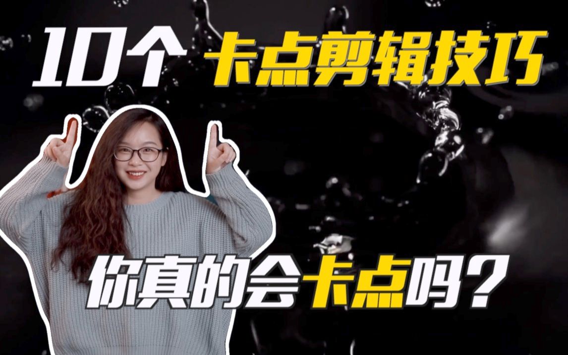 「提升剪辑段位」10个卡点剪辑技巧!全网首发!混剪/商业必备!