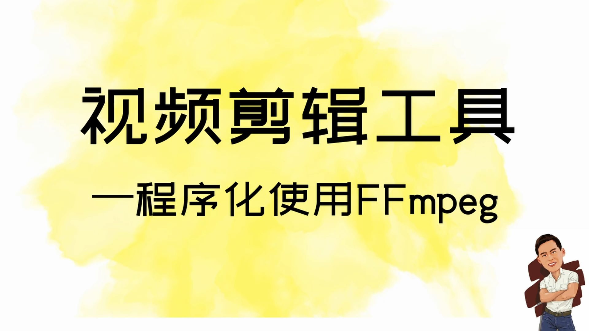 程序化使用FFmpeg,自动化剪掉视频中所有沉默片段