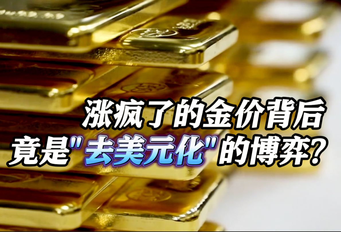 一看就懂|金价疯涨背后竟是“去美元化”博弈?