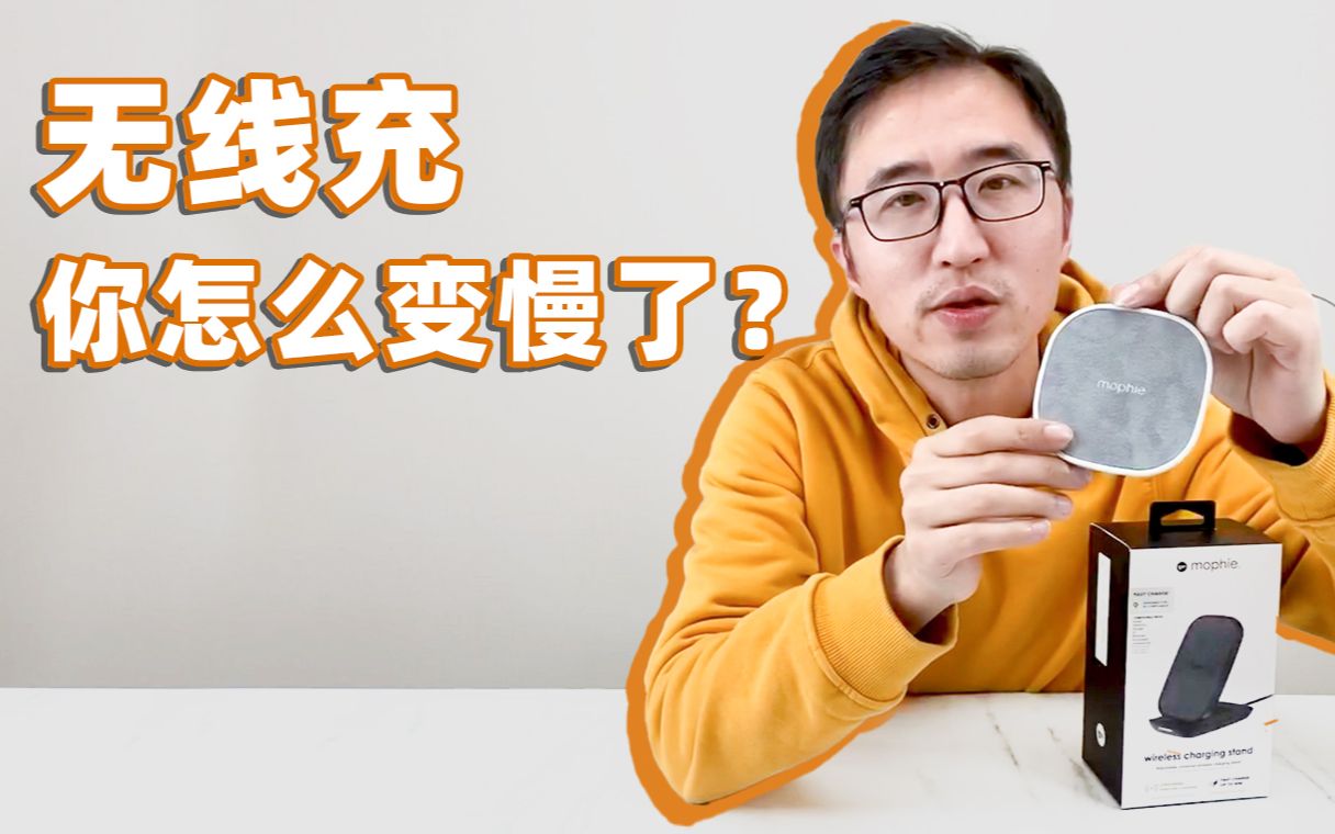 【无线充电】为什么用无线充给手机充电会越来越慢呢?