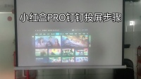 小红盒Pro钉钉投屏步骤