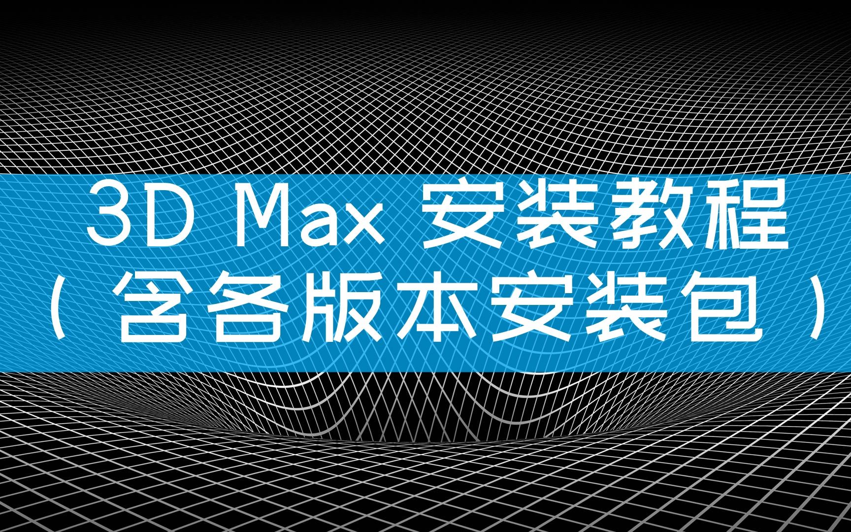 【3dmax下载步骤】【3dmax安装下载】3dmax2020版本安装教程 ...