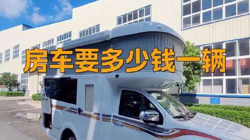房车价格大揭秘:10万到100万,你的预算能买到哪种移动的家?