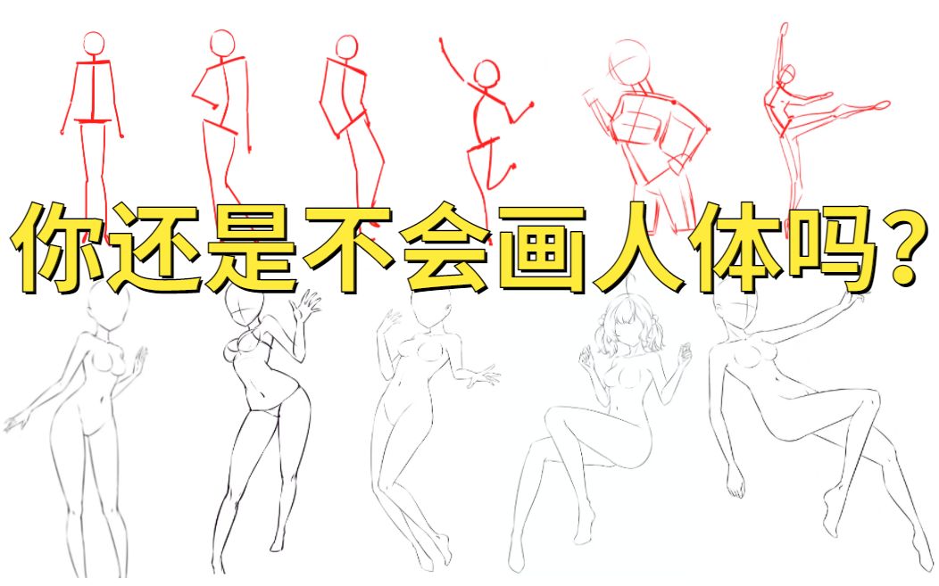 如何从画火柴人变成人体大师?练习人体100%成功的方法你值得拥有!