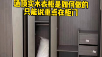 通顶实木衣柜是如何做的,重点在柜门
