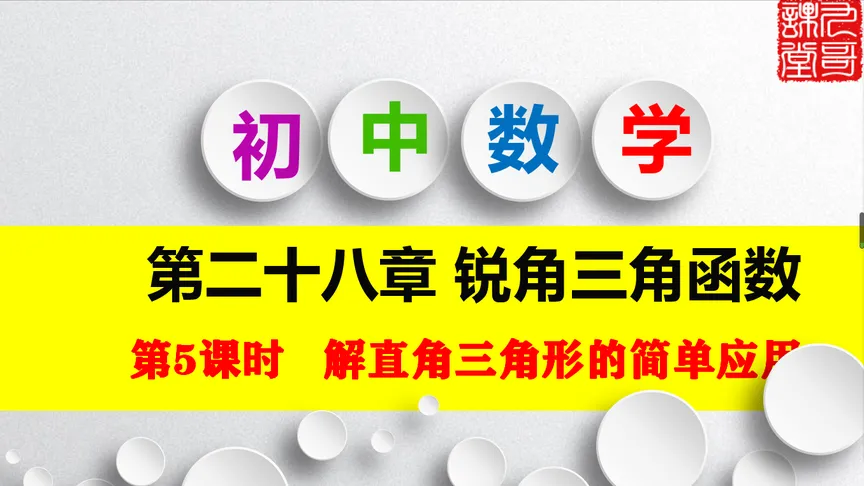 九年级数学下册锐角三角函数第5课解直角三角形简单应用教学视频