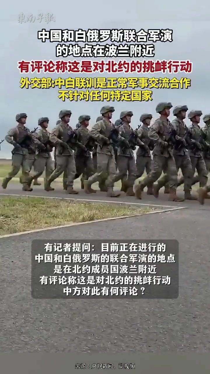 中国和白俄罗斯联合军演的地点在波兰附近,有评论称这是对北约的...