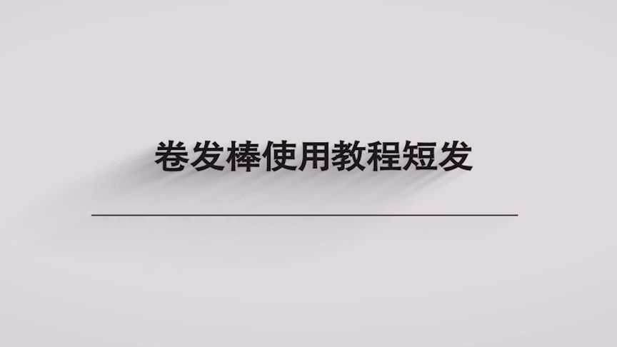 卷发棒使用教程短发