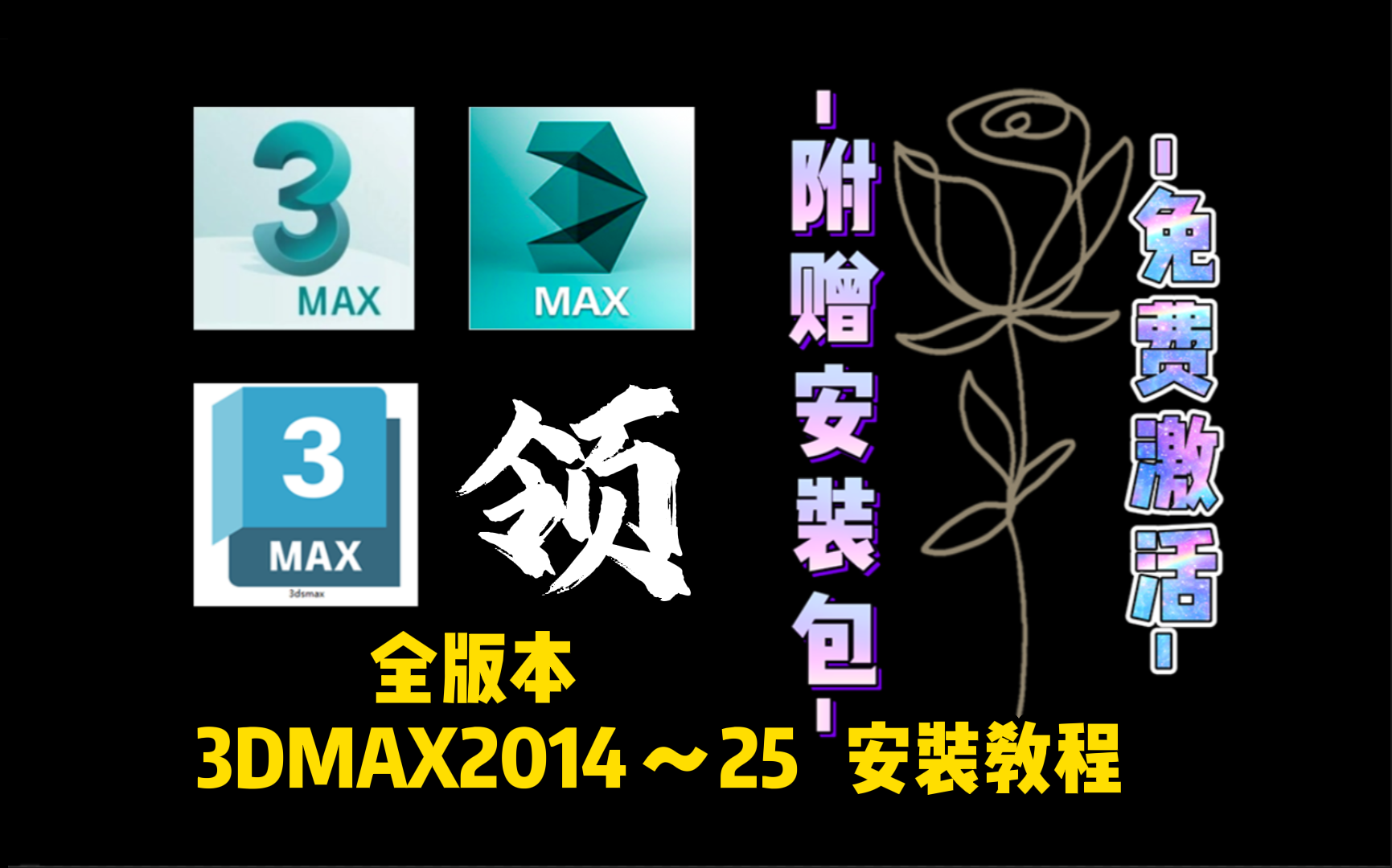 3dmax全版本软件安装,小白也能分分钟学会的3dmax安装教程(附赠:...