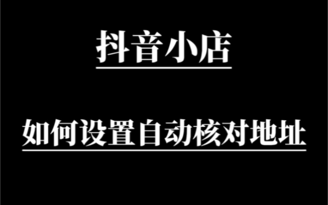 如何设置自动核对地址!#电商人 #抖音小店 #客服外包