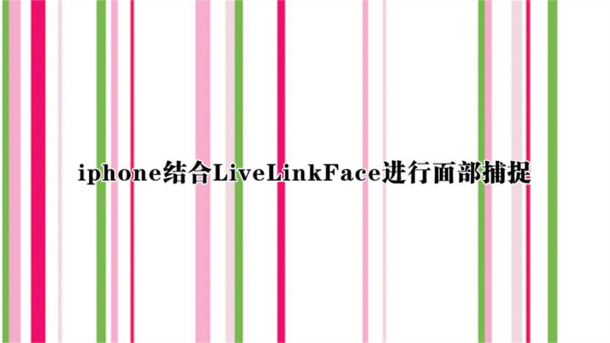 iphone结合LiveLinkFace进行面部捕捉【转载】
