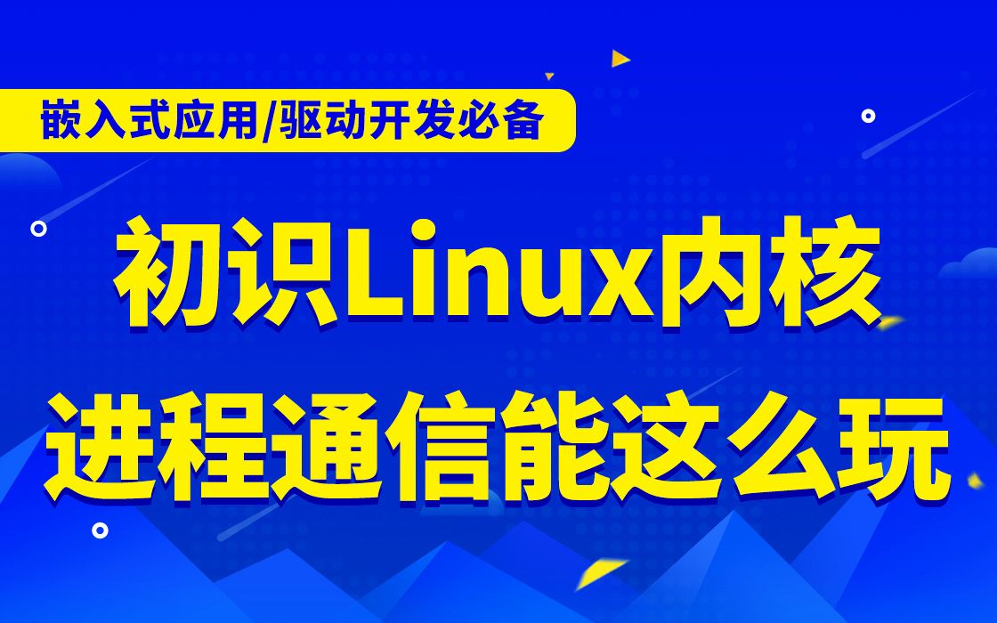 ...初识Linux内核,进程通信能这么玩|目录项缓存|Ext文件系统族|Ext2文件...